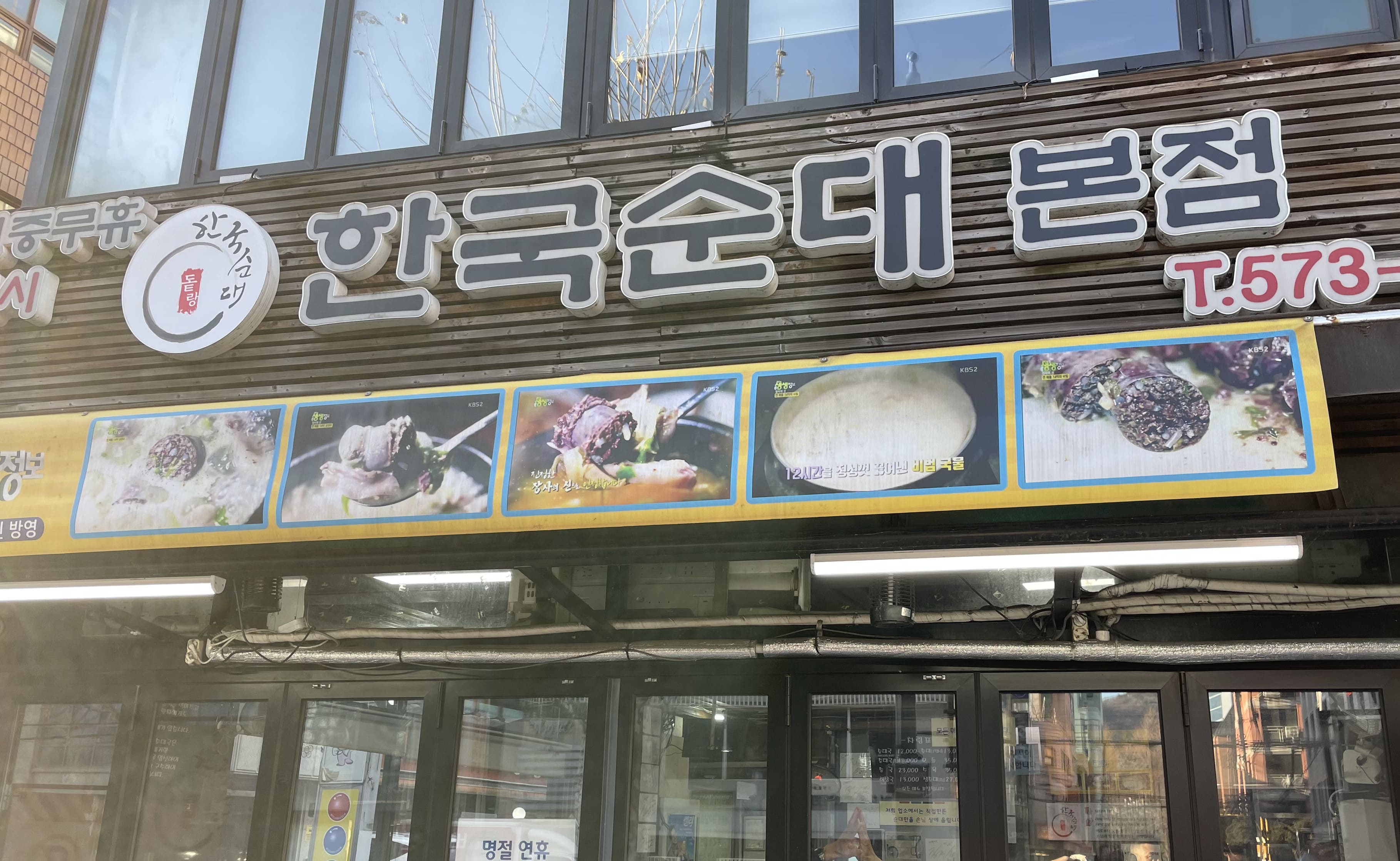 【韓国／ソウル】スンデ食べるなら絶対ココ！「韓国スンデ本店（한국순대 본점）」（良才） – Oppa osusume